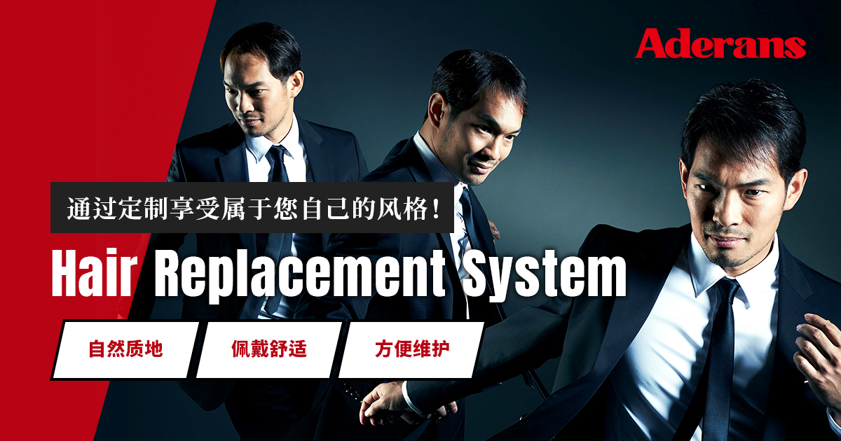 Aderans假发 Hair Replacement System｜Aderans Singapore